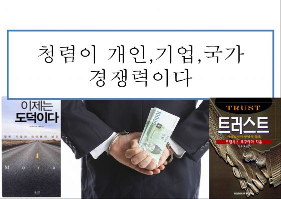 청렴이 개인,기업,국가 경쟁력이다