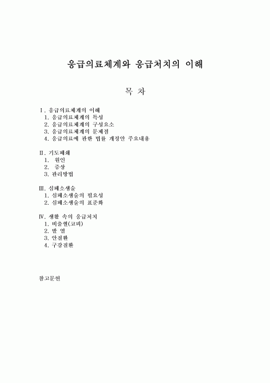 응급의료체계와 응급처치의 이해