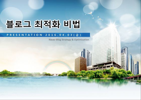 [100%]블로그 최적화 상위노출 비법!!- 강의 교육 자료
