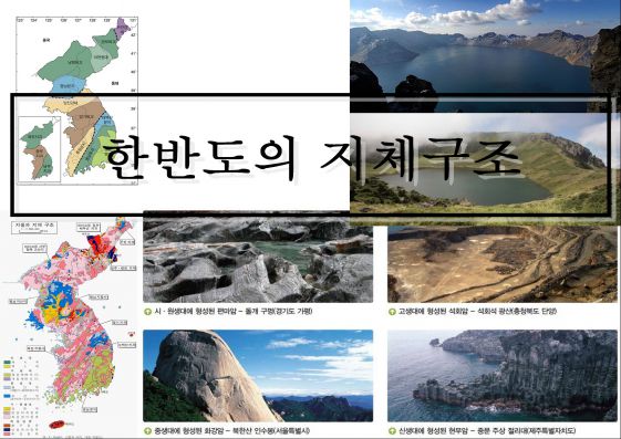 한반도의 지체구조
