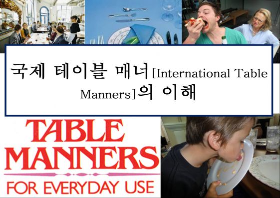 국제 테이블 매너[International Table Manners]의 이해