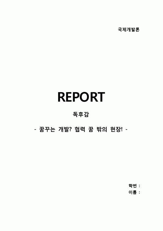 국제개발론 - 독후감 ( 꿈꾸는 개발, 협력 꿈 밖의 현장! )