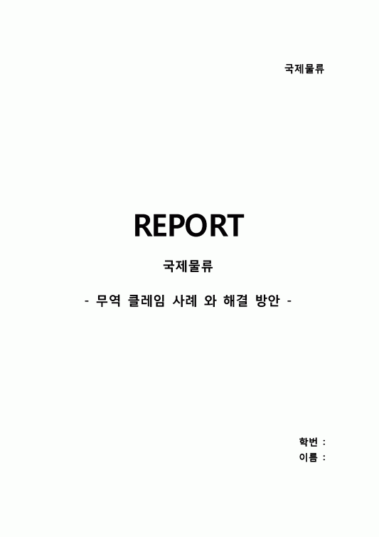 국제물류 - 무역 클레임 사례 와 해결 방안 ( 발생내용, 문제점, 결론, 해결방안 )