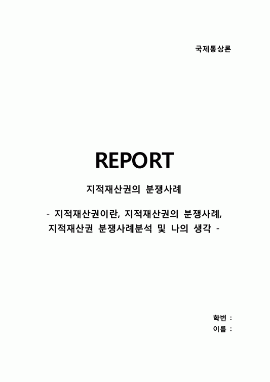 국제통상론 - 지적재산권의 분쟁사례 ( 지적재산권이란, 지적재산권의 분쟁사례, 지적재산권 분쟁사례분석 및 나의 생각 )
