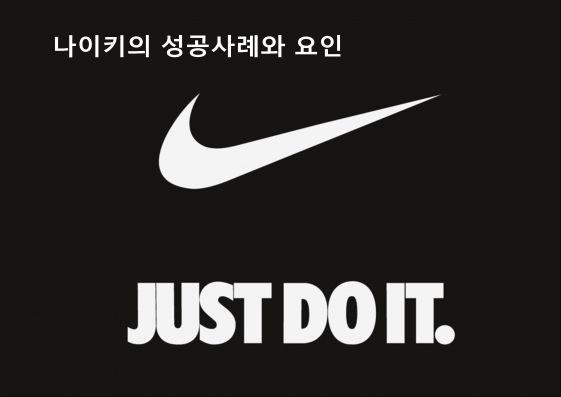 나이키 - 나이키의 성공사례와 요인 ( 나이키 소개, 나이키 기업 이념 및 핵심역량, 나이키 STP, 나이키 SWOT, 나이키의 성공요인, 결론 )