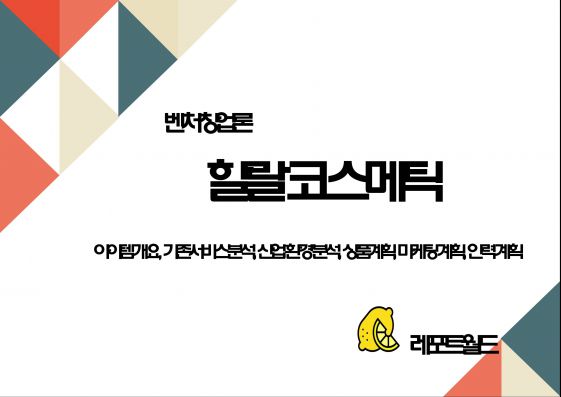 벤처창업론 - 할랄 코스메틱 ( 아이템 개요, 기존서비스 분석, 산업 환경 분석, 상품계획, 마케팅 계획, 인력 계획 )