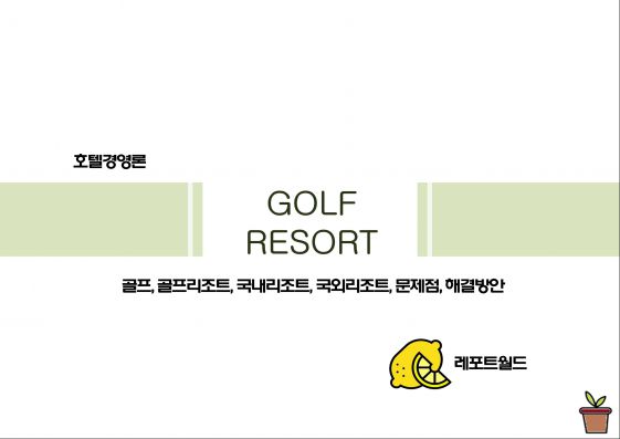 호텔경영론 - GOLF RESORTS ( 골프, 골프리조트, 국내리조트, 국외리조트, 문제점, 해결방안 )