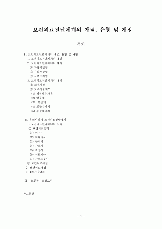 보건의료전달체계의 개념, 유형 및 재정