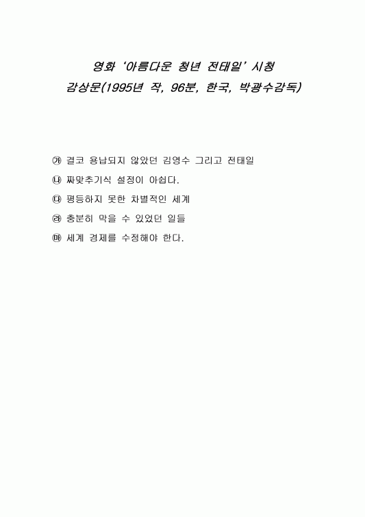 영화 ‘아름다운 청년 전태일’ 시청 감상문(1995년 작, 96분, 한국, 박광수감독)