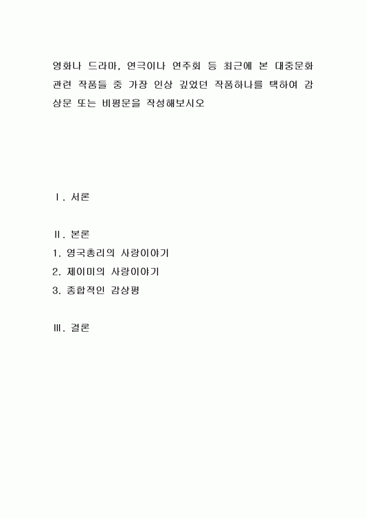 영화나 드라마, 연극이나 연주회 등 최근에 본 대중문화 관련 작품들 중 가장 인상 깊었던 작품하나를 택하여 감상문 또는 비평문을 작성해보시오