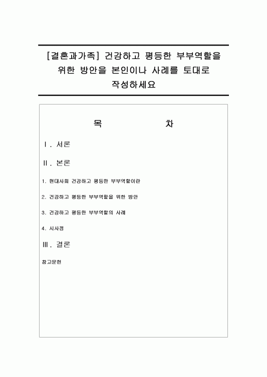 [결혼과가족] 건강하고 평등한 부부역할을 위한 방안을 본인이나 사례를 토대로 작성하세요 : 부부역할