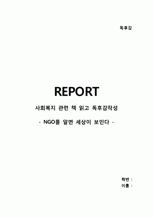 독후감 - 사회복지책읽고 독후감작성 ( NGO를 알면 세상이 보인다 )