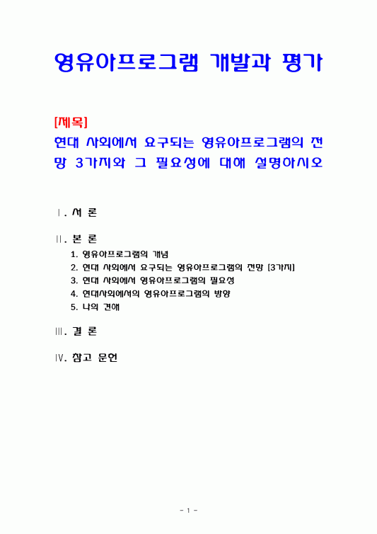 현대 사회에서 요구되는 영유아프로그램의 전망 3가지와 그 필요성에 대해 설명하시오 [영유아프로그램 개발과 평가]