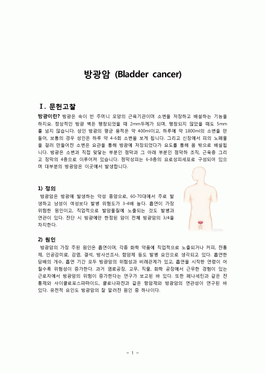 <간호학> 회복실(방광암) 케이스