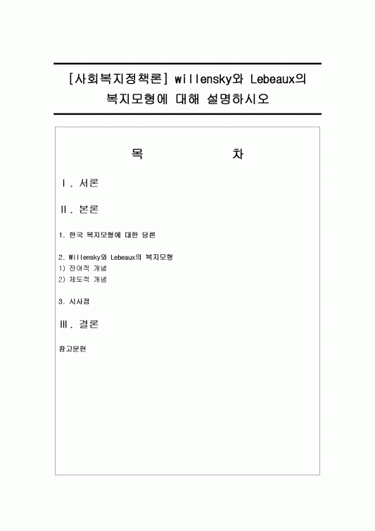 [사회복지정책론] willensky와 Lebeaux의 복지모형에 대해 설명하시오 [복지모형]