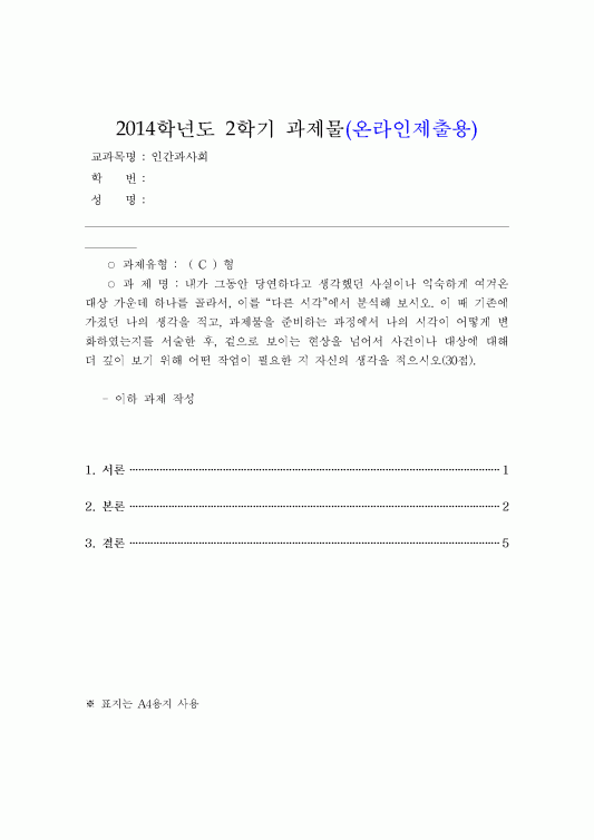당연하다고 생각했던 사실/익숙하게 여겨온 대상,다른 시각에서 분석. 기존 생각, 시각 변화. 겉으로 보이는 현상을 넘어 사건, 대상에 대해 깊이 보기 위해 어떤 작업이 필요한지