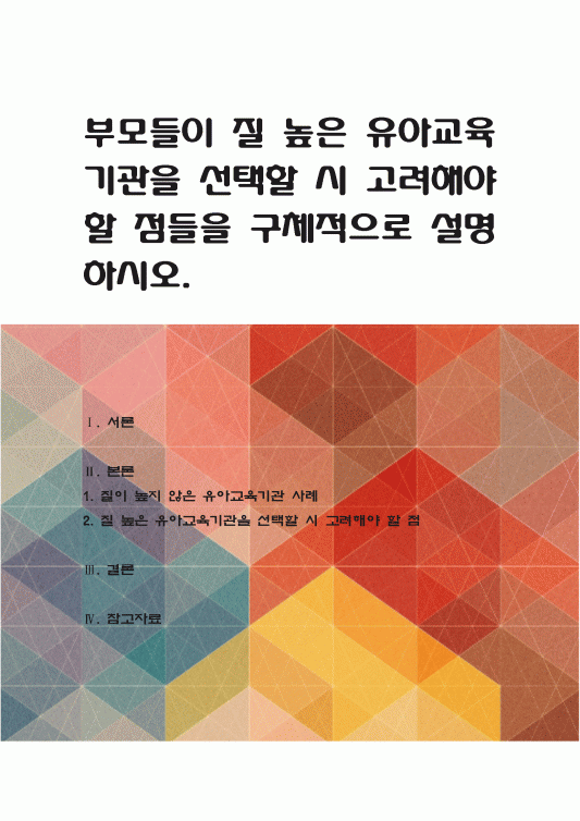 부모들이 질 높은 유아교육기관을 선택할 시 고려해야 할 점들을 구체적으로 설명