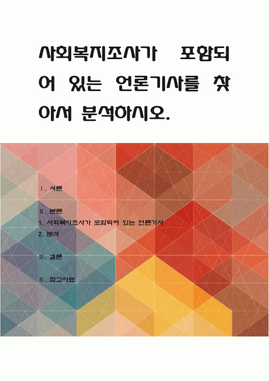 사회복지조사가 포함되어 있는 언론기사를 찾아서 분석