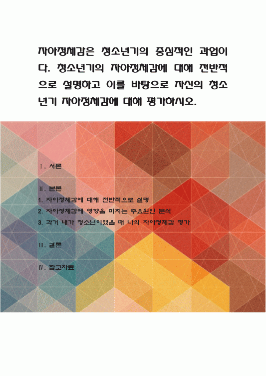 자아정체감은 청소년기의 중심적인 과업이다. 청소년기의 자아정체감에 대해 전반적으로 설명하고 이를 바탕으로 자신의 청소년기 자아정체감에 대해 평가하시오