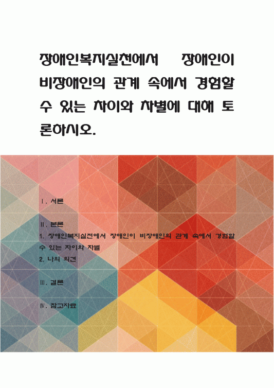 장애인복지실천에서 장애인이 비장애인의 관계속에서 경험할수 있는 차이와 차별에 대해 토론