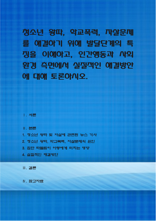 청소년 왕따, 학교폭력, 자살문제를 해결하기 위해 발달단계의 특징을 이해하고, 인간행동과 사회환경 측면에서 실질적인 해결방안에 대해 토론