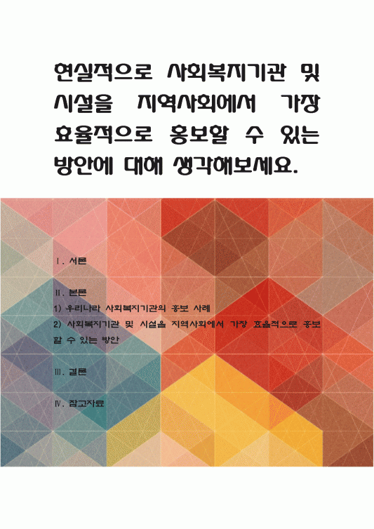 현실적으로 사회복지기관 및 시설을 지역사회에서 가장 효율적으로 홍보할 수 있는 방안에 대해 생각해보세요