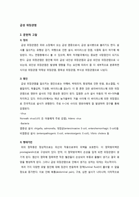 위장관염 레포트 자료