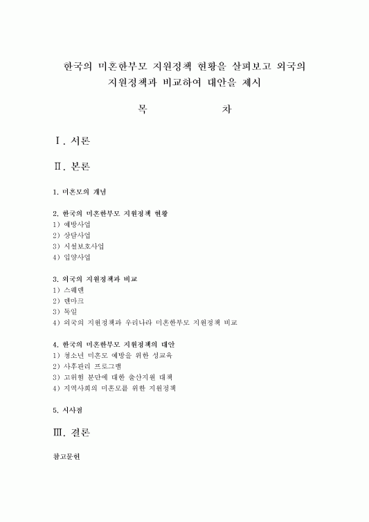 한국의 미혼한부모 지원정책 현황을 살펴보고 외국의 지원정책과 비교하여 대안을 제시 [미혼모]