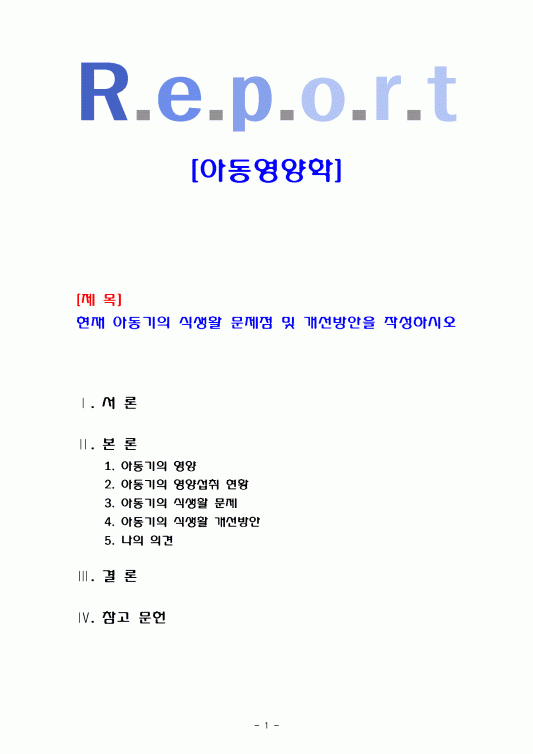 현재 아동기의 식생활 문제점 및 개선방안을 작성하시오 [아동영양학]