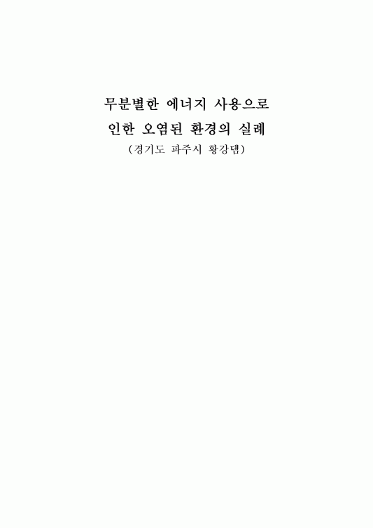 에너지 사용으로 인한 오염된 환경의 실태