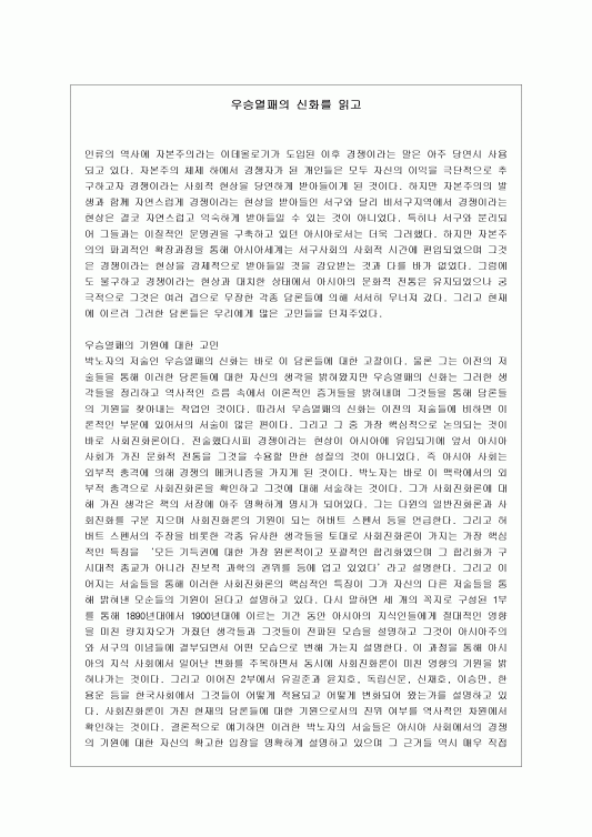 우승열패의 신화를 읽고