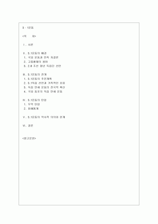 3. 1 운동 레포트 자료