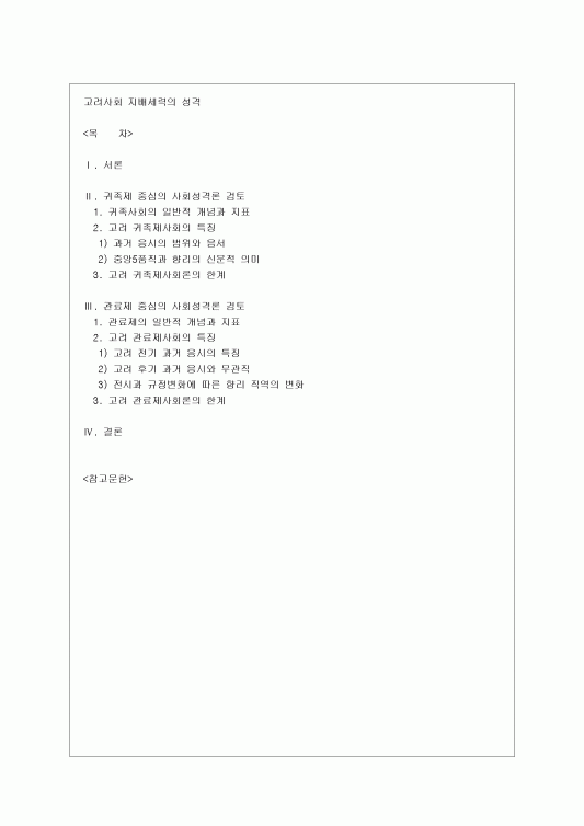 고려사회 지배세력의 성격