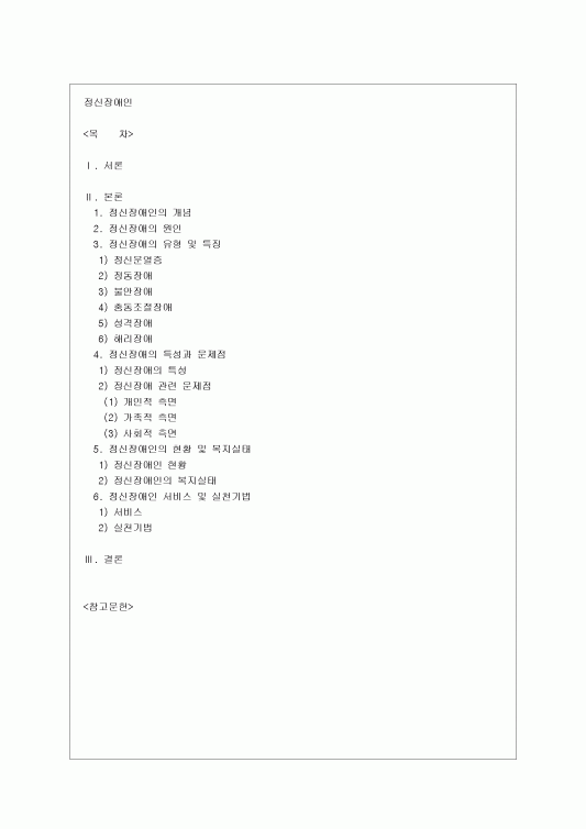 정신장애인 레포트 자료
