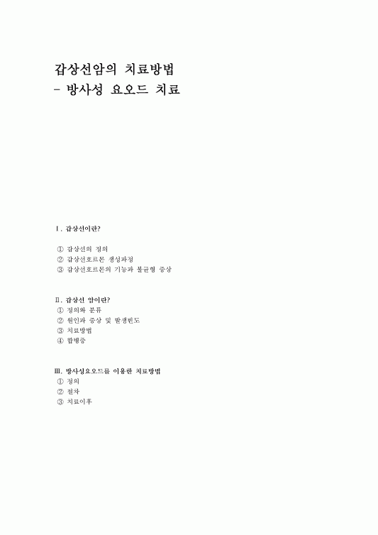 갑상선암과 그 치료법