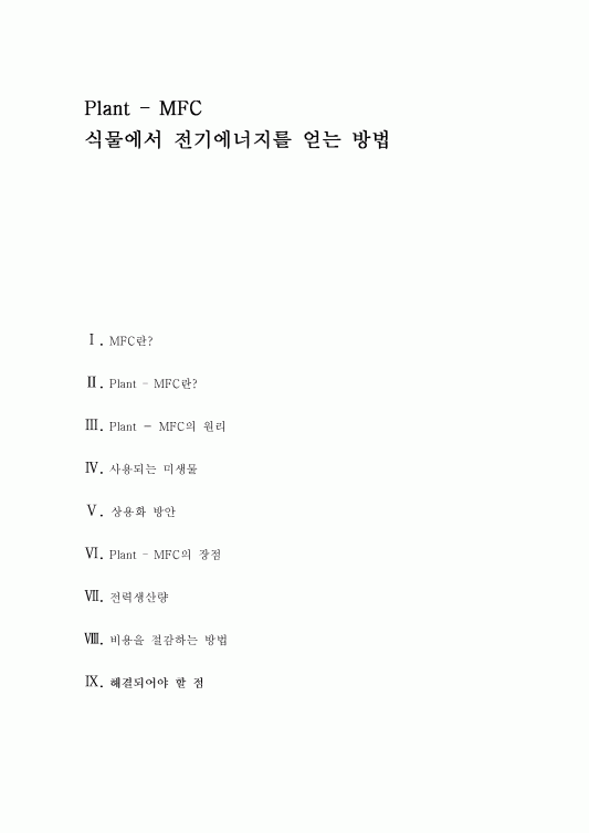 Plant-MFC 식물에서 전기에너지를 얻는 방법
