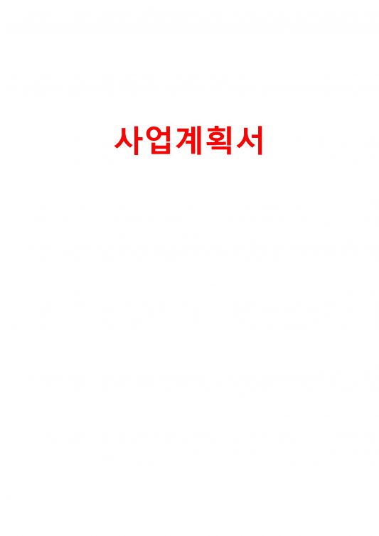 [사업계획서] 삼겹살 가공,유통업체 창업 사업계획서