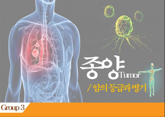 [간호학과] 병태생리학 종양 관련 발표 자료 입니다.