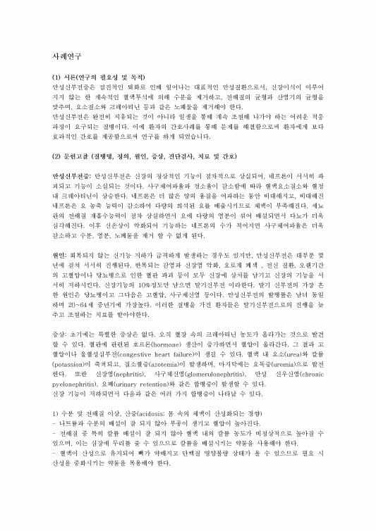 [간호학과] 만성신부전 (CRF, ESRD) 사례연구 case study