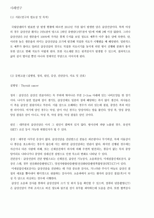 [간호학과] 갑상선암(thyroid cancer) 사례연구 case study