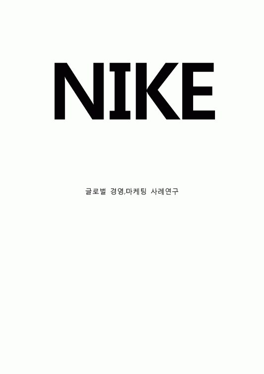 NIKE 나이키 기업분석과 SWOT분석 & 나이키 글로벌 경영전략분석 & 나이키 마케팅전략 분석