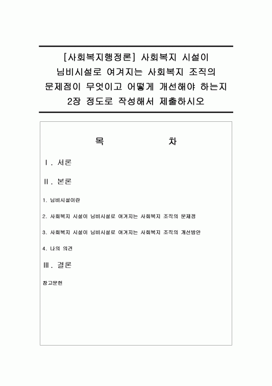 [사회복지행정론] 사회복지 시설이 님비시설로 여겨지는 사회복지 조직의 문제점이 무엇이고 어떻게 개선해야 하는지 2장 정도로 작성해서 제출하시오 - 님비시설
