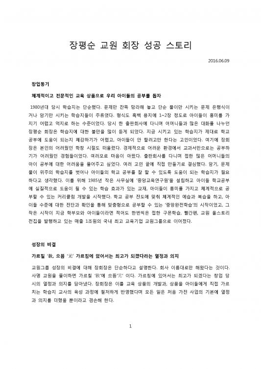 장평순 교원 회장 성공신화