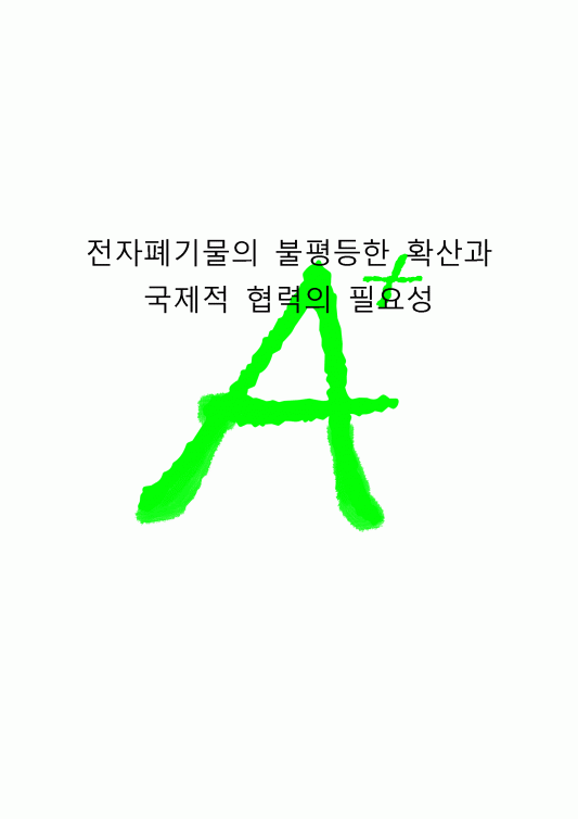 [국제사회학]전자폐기물의 불평등한 확산과 국제적 협력의 필요성
