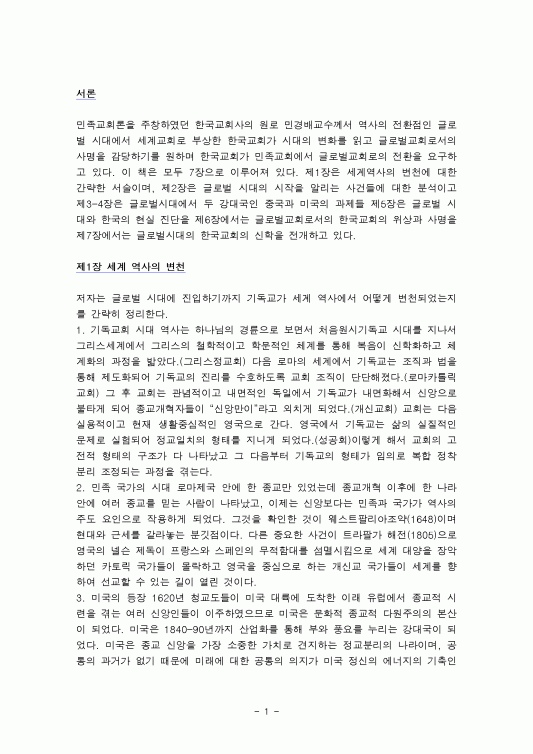글로벌시대의 한국교회를 읽고... (민경배교수 저)