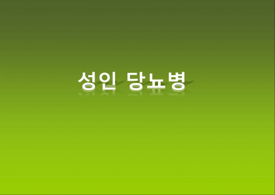 의료사회복지학]성인당뇨병, 당뇨병이란, 당뇨병원인, 당뇨병분류, 당뇨병진단, 당뇨병증상, 당뇨병관리, 당뇨팀의 구성과역할, 당뇨병환자의 심리사회적사정, 당뇨병환자의 정서적반응과적응
