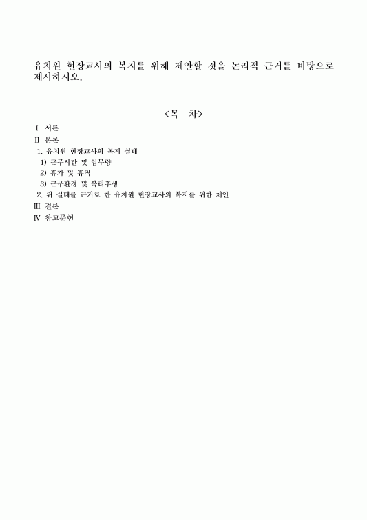 유치원 현장교사의 복지를 위해 제안할 것을 논리적 근거를 바탕으로 제시하시오.