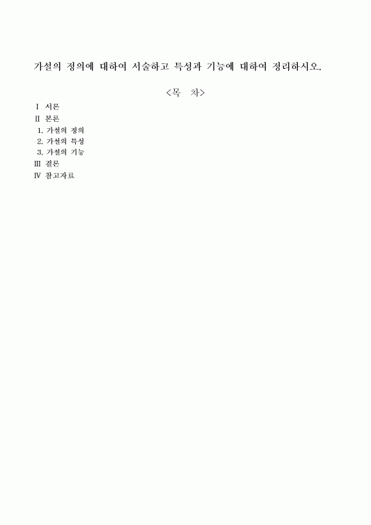 가설의 정의에 대하여 서술하고 특성과 기능에 대하여 정리하시오.
