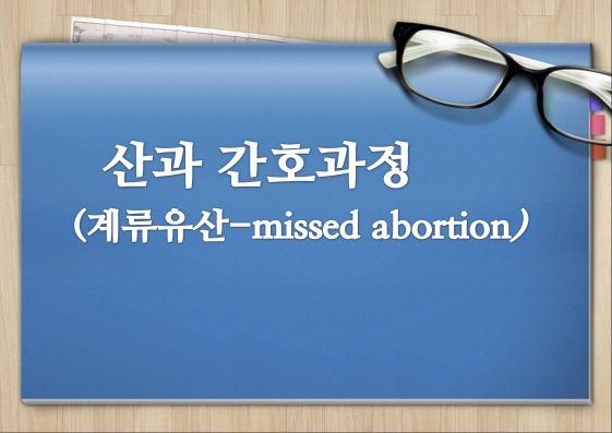 산과 계류유산 케이스 case