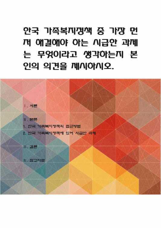 한국 가족복지정책 중 가장 먼저 해결해야 하는 시급한 과제는 무엇이라고 생각하는지 본인의 의견을 제시